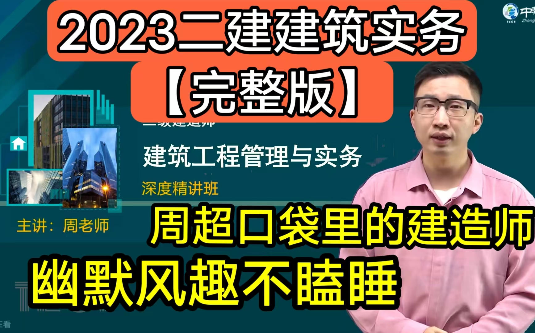 【新教材更新】2023年二建建筑实务零基础精讲-周超