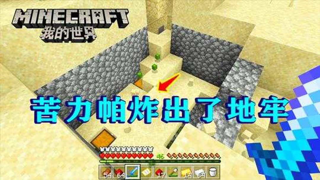 我的世界112:被苦力帕偷袭,竟炸出了一座地牢,运气太好了吧!