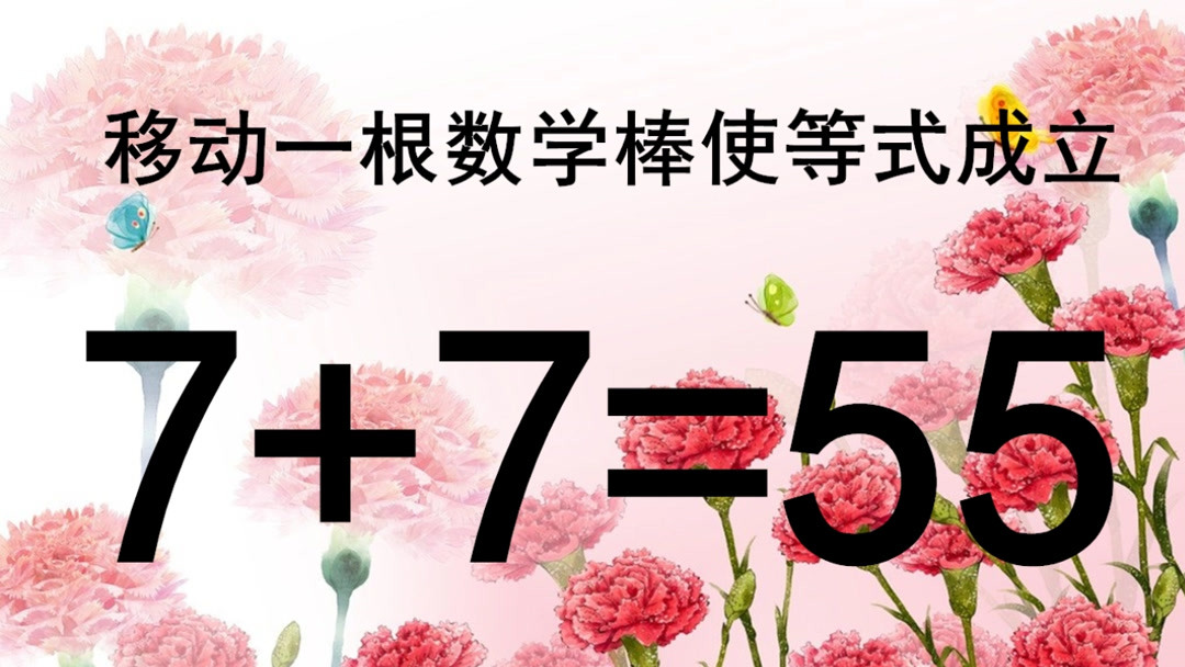 移动一根数学棒使等式成立,难度系数四颗星的奥数,很费脑力