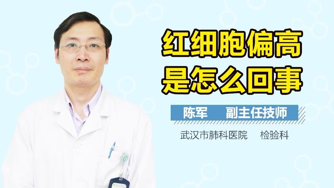 红细胞偏高是怎么回事?