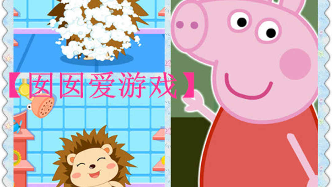 【囡囡爱游戏】小猪佩奇怎么给小刺猬挠痒痒呢游戏