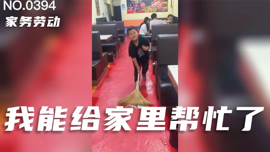 【家庭劳动教育】0394甘士航的家务劳动,我给家里帮点忙,你会吗