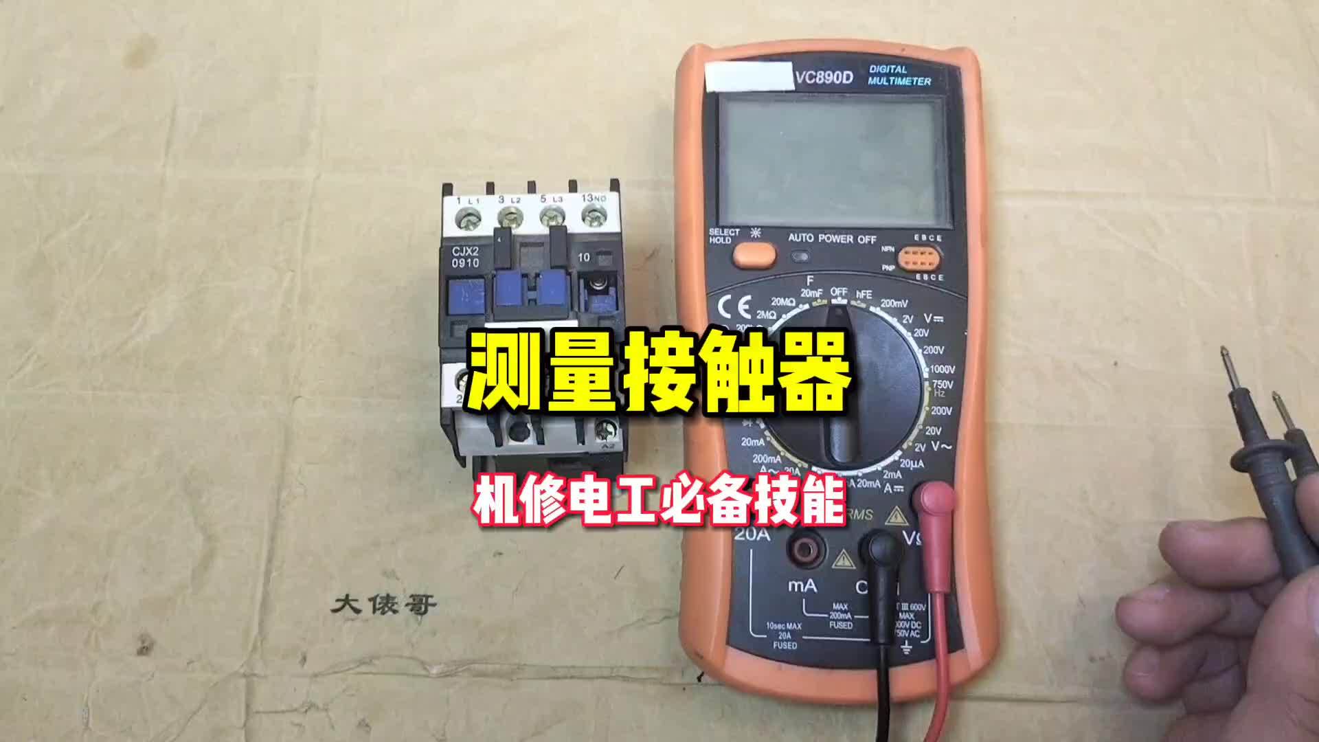 一个烂接触器,不知道好坏,万用表怎么测量?