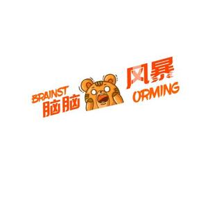 脑脑风暴 
