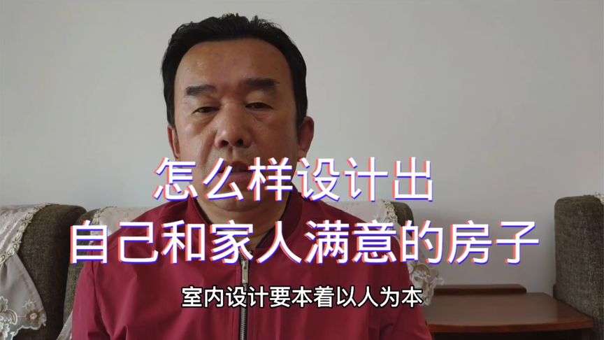 怎样设计出自己和家人满意的房子?空间布局和色彩搭配都很重要