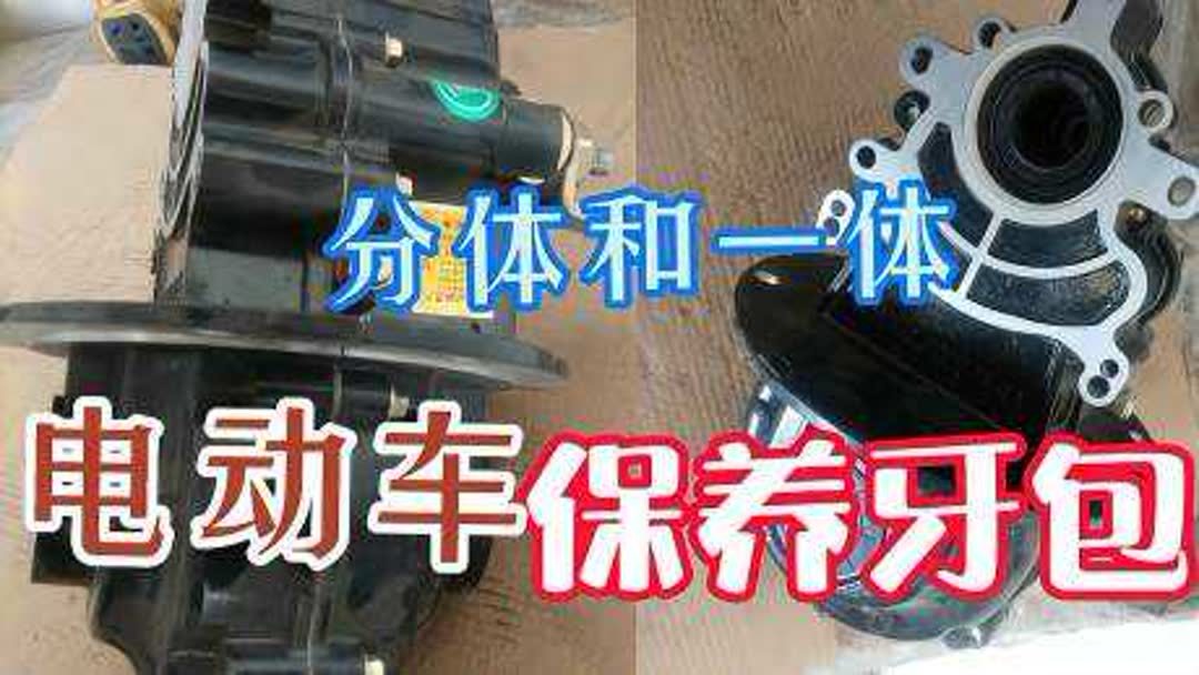 电动车分体和一体牙包保养,加齿轮油和机油,有区别吗?