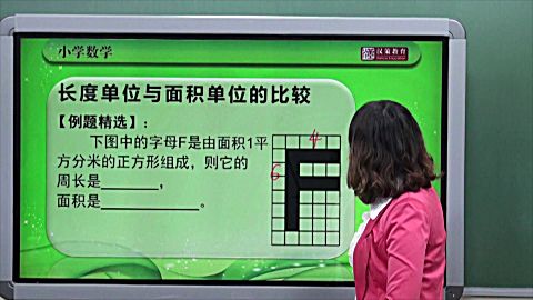 ...下册 第258集第6单元第1课时知识点3长度单位与面积单位的比较--T5