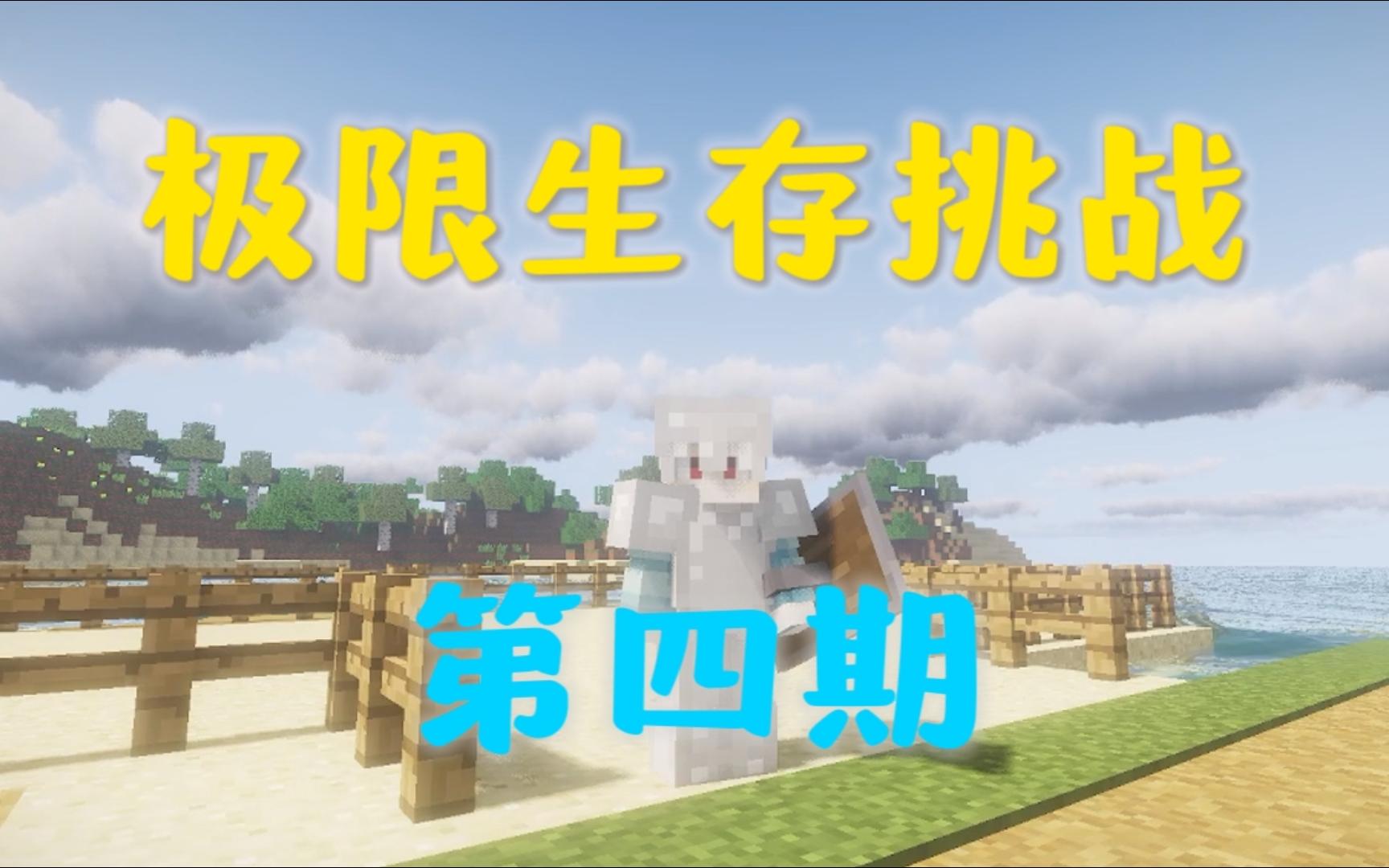 【MC极限生存挑战】第四集:温馨小家!