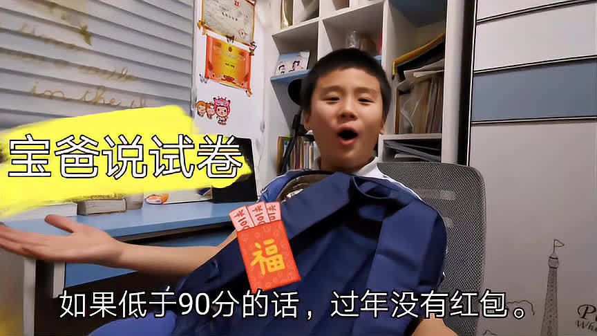 小学生期末考试低于90分,宝爸罚他过年没有红包还要做家务合理吗