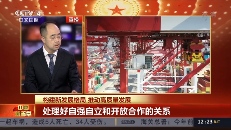[中国新闻]中国新篇章 构建新发展格局 推动高质量发展 处理好自强...