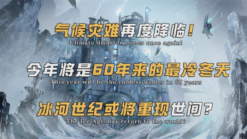 今年冬天到底会有多冷,权威结果出炉,中美气象专家带你揭秘