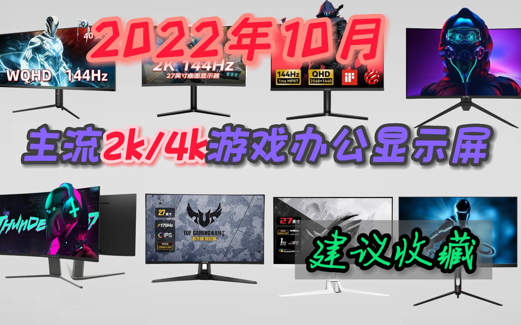 2022年10月高性价比显示器推荐 10月有哪些值得购买的游戏/办公显示器