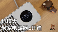 米家踢脚线电暖器E开箱:支持智能操控 三重安全功能加持