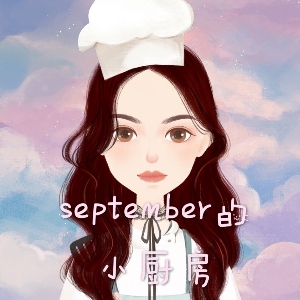 September的小厨房 