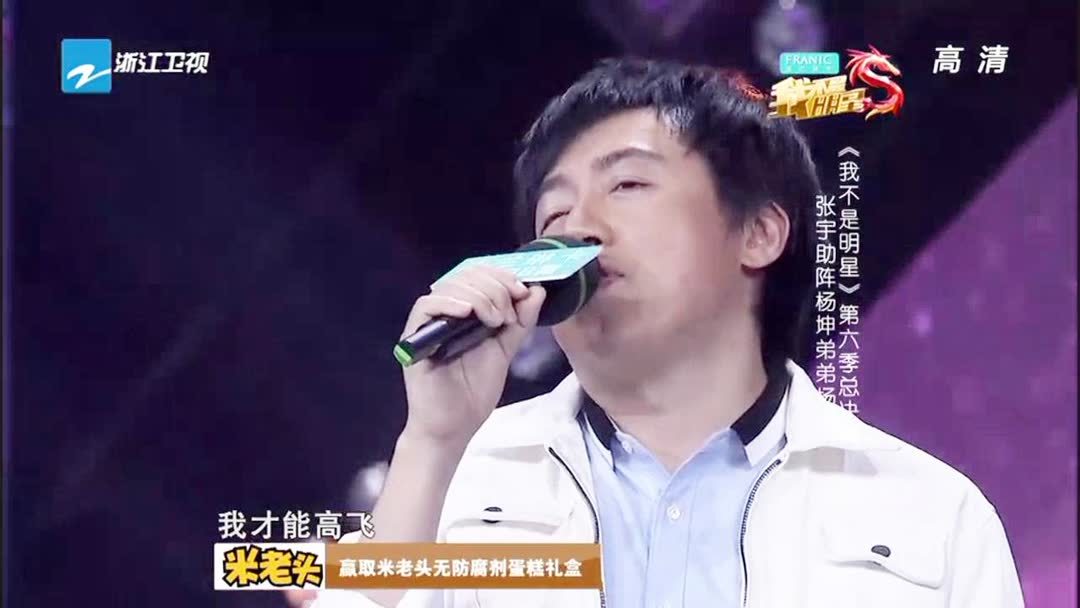 我不是明星:张宇现场模仿杨坤,像不像你说了算
