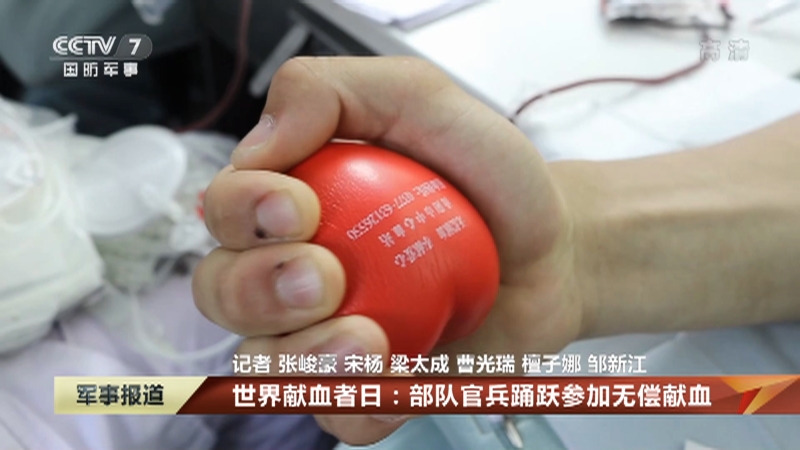 [军事报道]世界献血者日:部队官兵踊跃参加无偿献血
