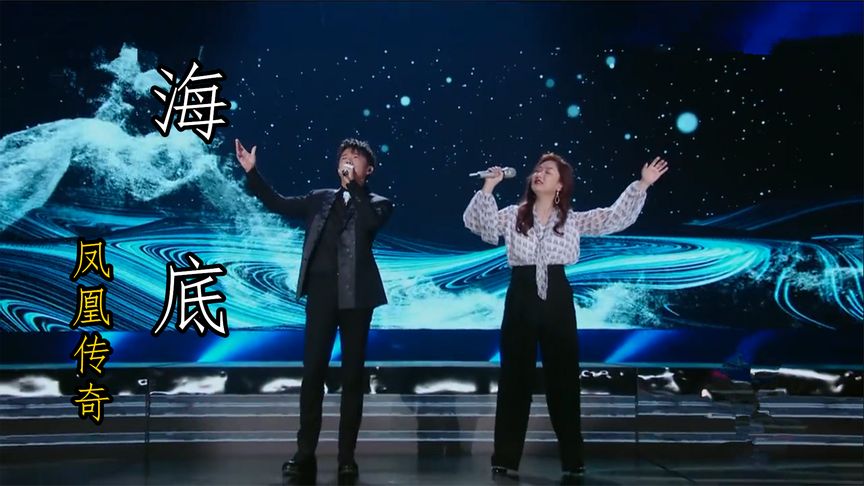 凤凰传奇再出神曲,改编《海底》火爆全网,曾毅没想到词这么多!