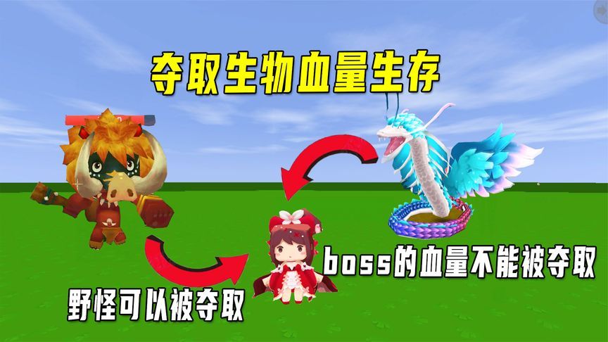 迷你世界:夺取生物血量生存,boss的生命不能被夺取,小宇遭殃啦