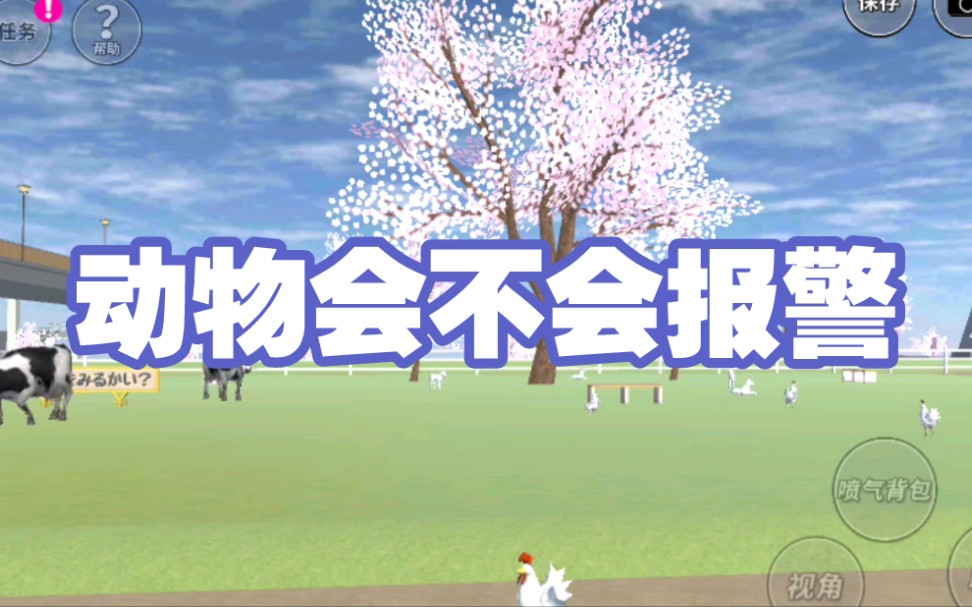 樱花校园:樱校动物会不会报警?小虾带你去看看!