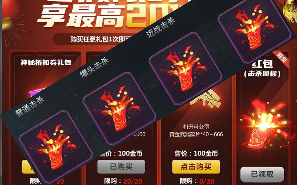 【生死狙击】200RMB试水幽能特惠,红包击杀图标展示