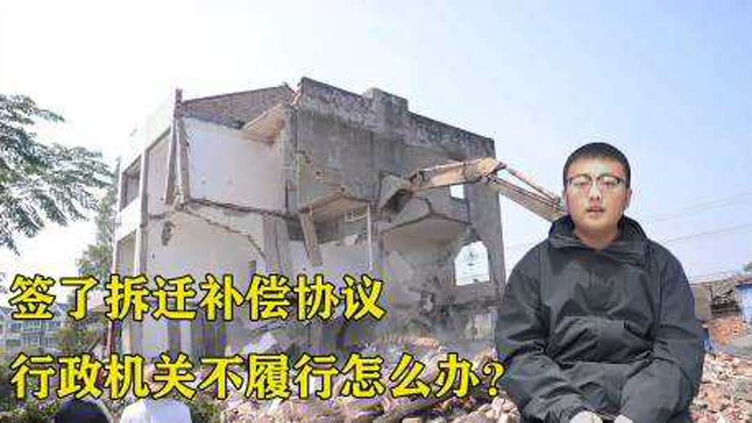 签了拆迁补偿协议,相关单位不履行怎么办?可以采取这几种方法