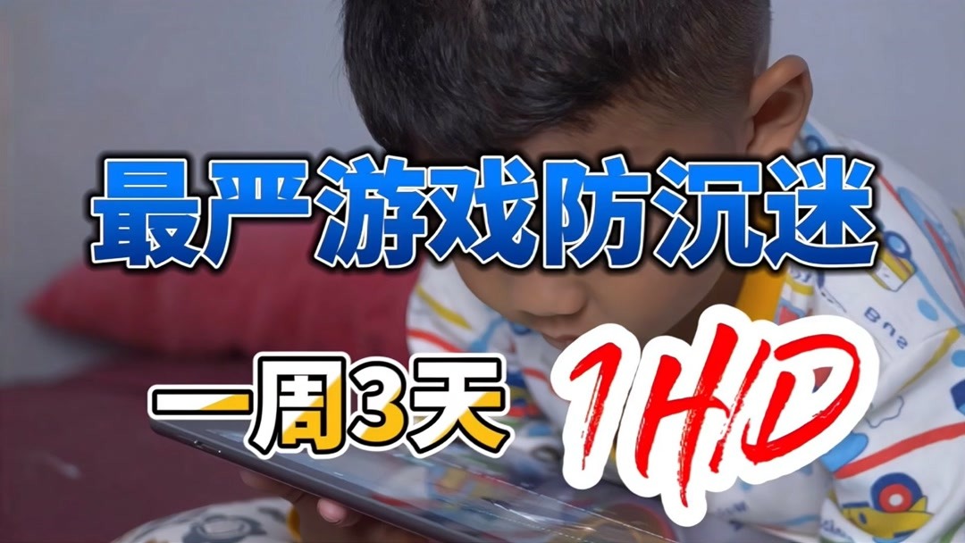 最严未成年人游戏防沉迷规定来了,一周3天,每天1小时