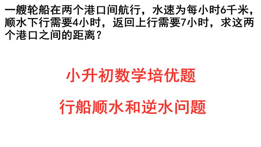 小学数学升学考试必备题型行船逆水和顺水问题掌握了并不难
