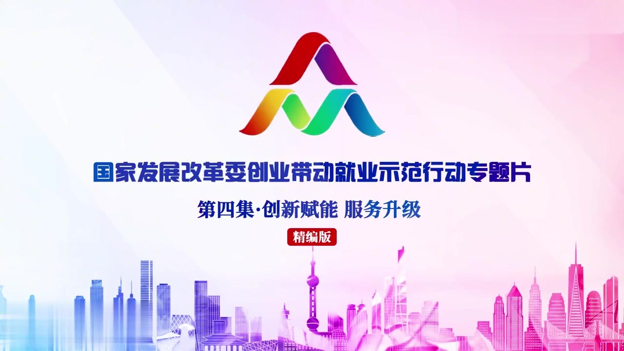 国家发展改革委创业带动就业示范行动之四:创新赋能服务升级
