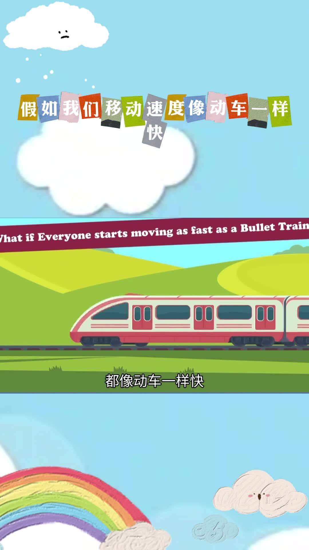 科普小课堂:假如我们移动速度像动车一样快