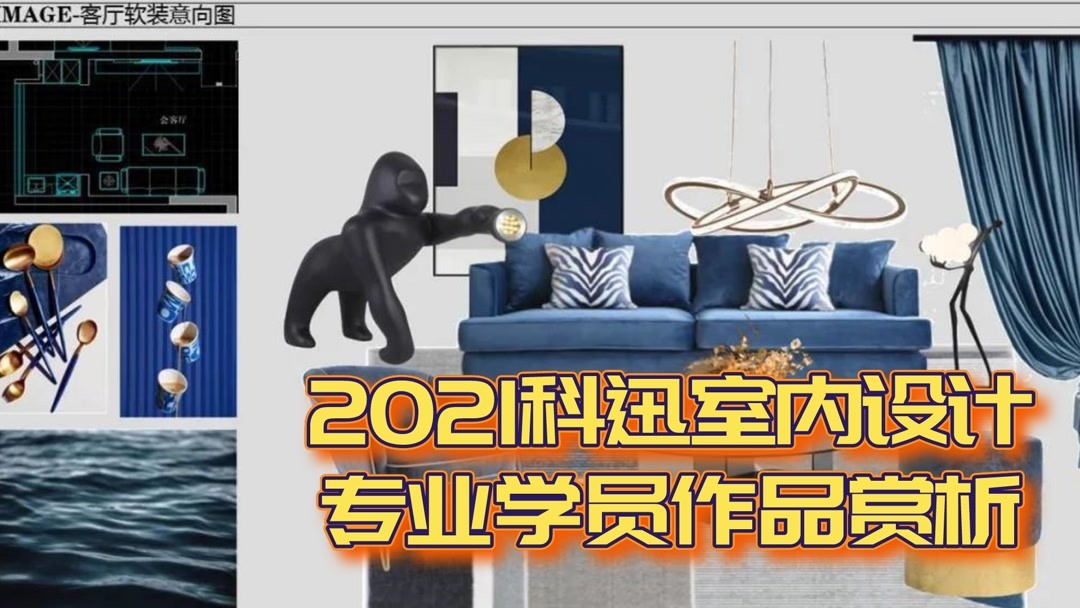 科迅教育室内设计专业2021学员作品赏析-软装搭配