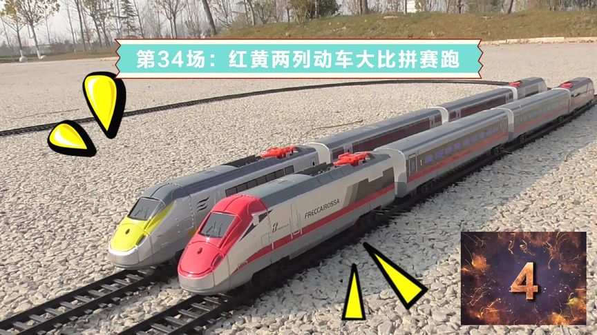 第34场:红黄两列动车模型大比拼赛跑,轨道列车比赛系列视频