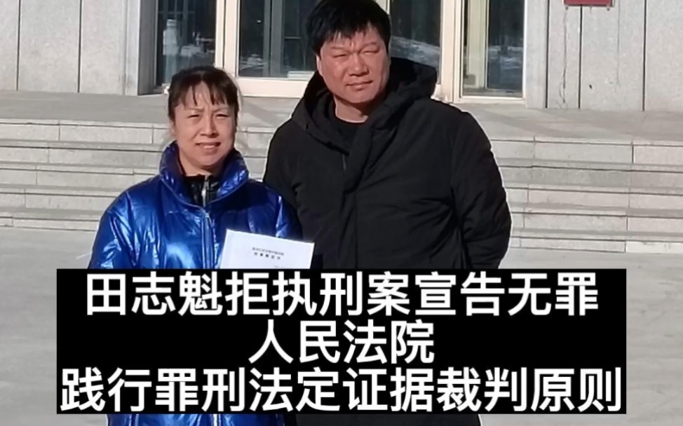 黑龙江田志魁拒执刑案宣告无罪,人民法院践行罪刑法定证据裁判原则。