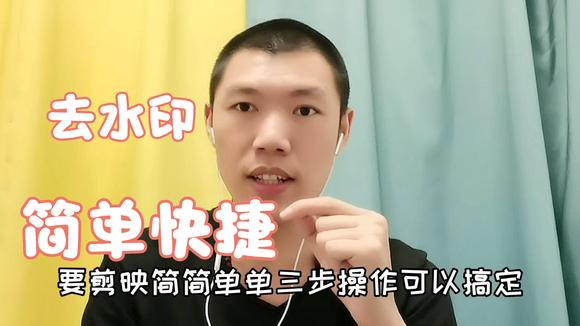 素材有水印还发愁吗?利用剪映功能3步去水印,新手小白一学就会