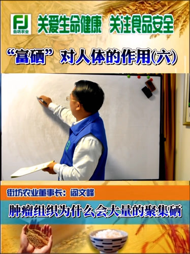 街坊农业阎文峰谈硒对人体的作用(六)