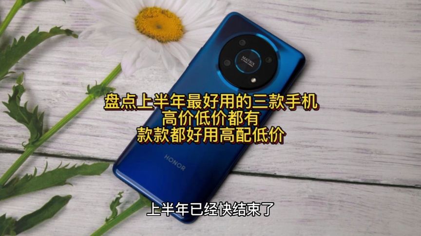盘点上半年最好用的三款手机 高价低价都有 款款都好用高配低价