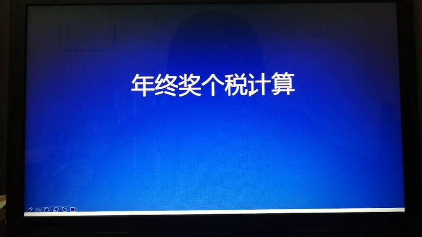 年终奖的个税计算