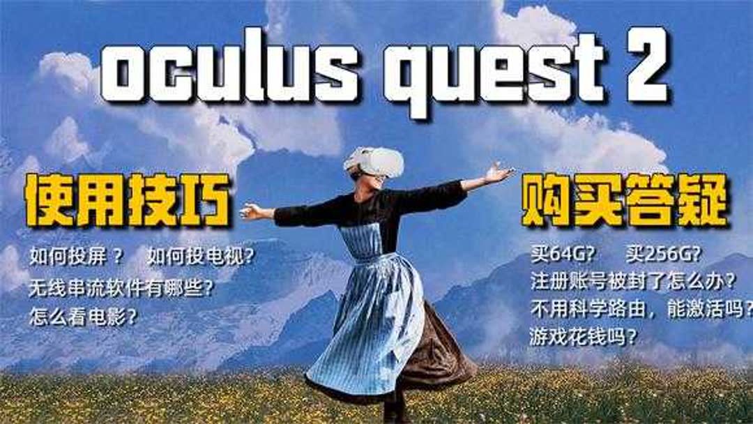 Quest 2的使用技巧及教程!【如何看电影】【无线串流】【投屏】