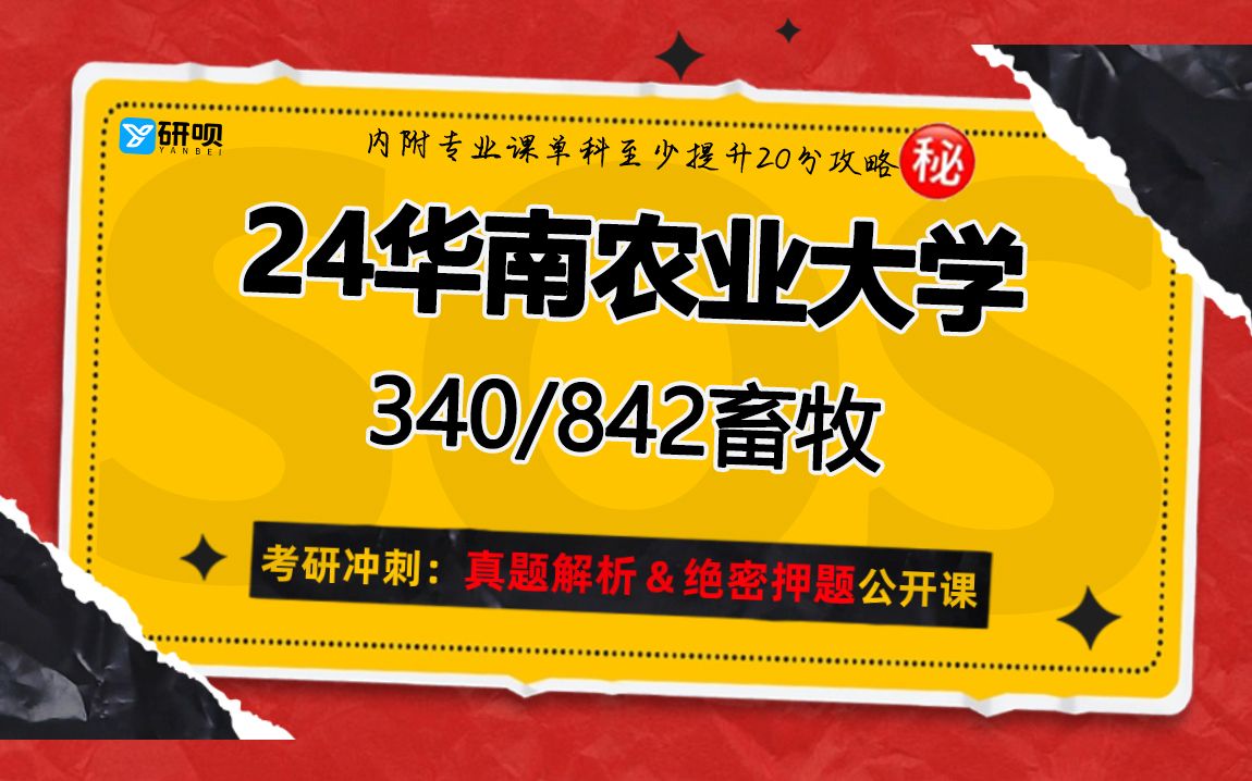 24华南农业大学畜牧专业考研(华农大畜牧)340农业知识综合二/842...