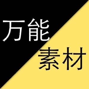 万能接单社 