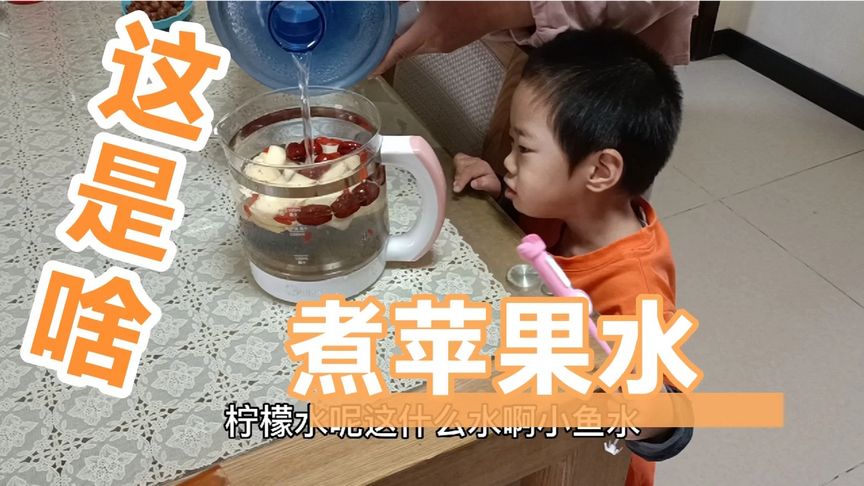 乖宝帮奶奶打水 ,煮苹果枸杞红枣,乖宝把枸杞成鱼要钓。