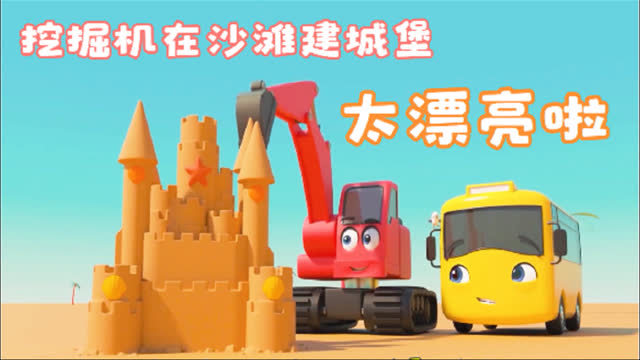 儿童卡通车动画:挖掘机在沙滩上建城堡,太漂亮啦!
