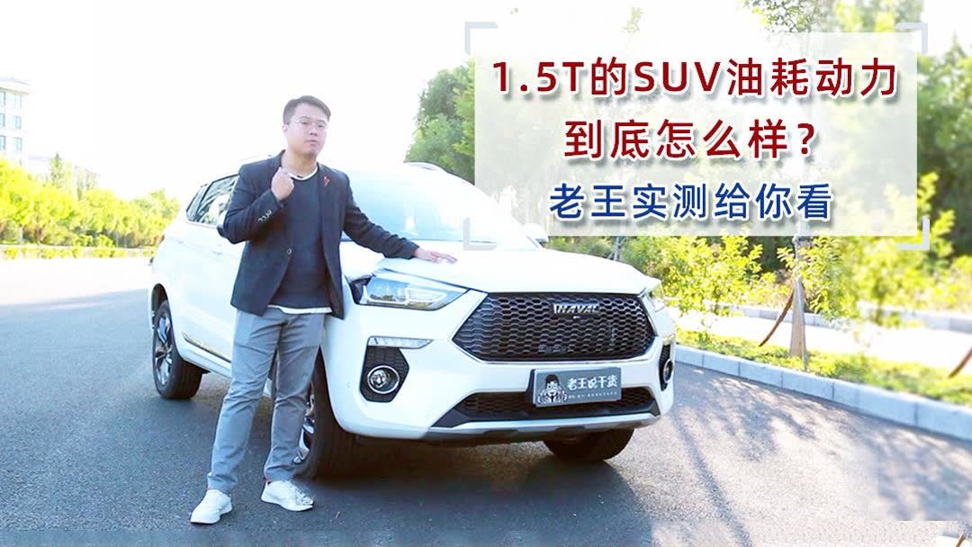 1.5T的SUV油耗动力到底怎么样?老王实测给你看