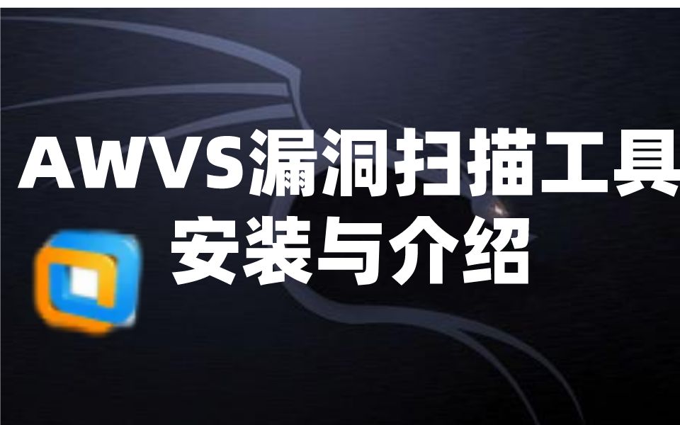 0基础AWVS漏洞扫描工具安装与介绍【网络安全】