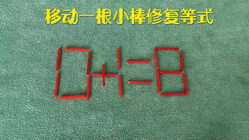 移动一根小棒等式成立0+1=8,聪明的你想到几种方法