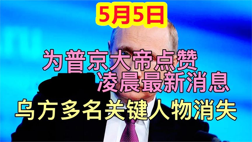 为普京大帝点赞!5月5日最新消息,美日两国难逃报应!