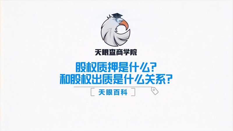 天眼百科 | 股权质押是什么?和股权出质是什么关系?