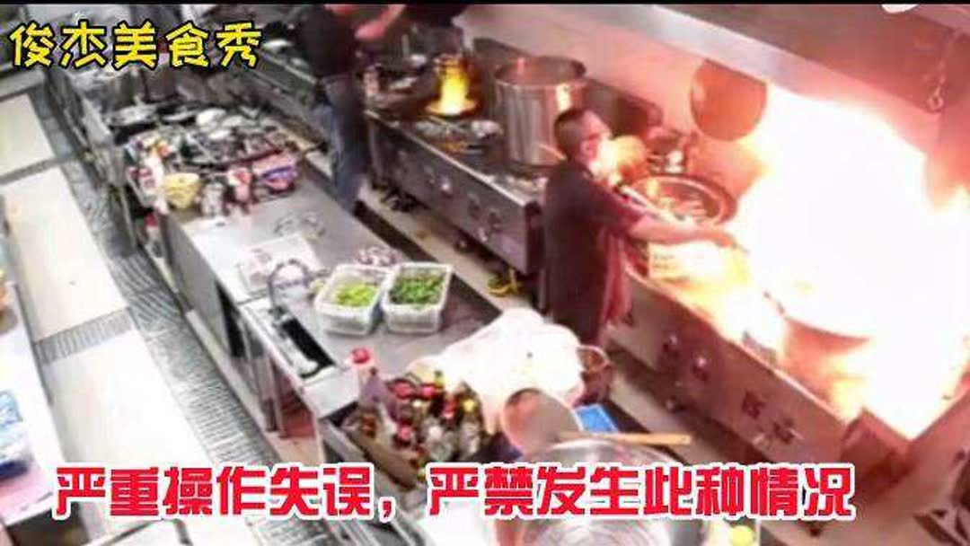 厨房安全不容忽视,操作失误,安全重于泰山,如果是你你会怎么做