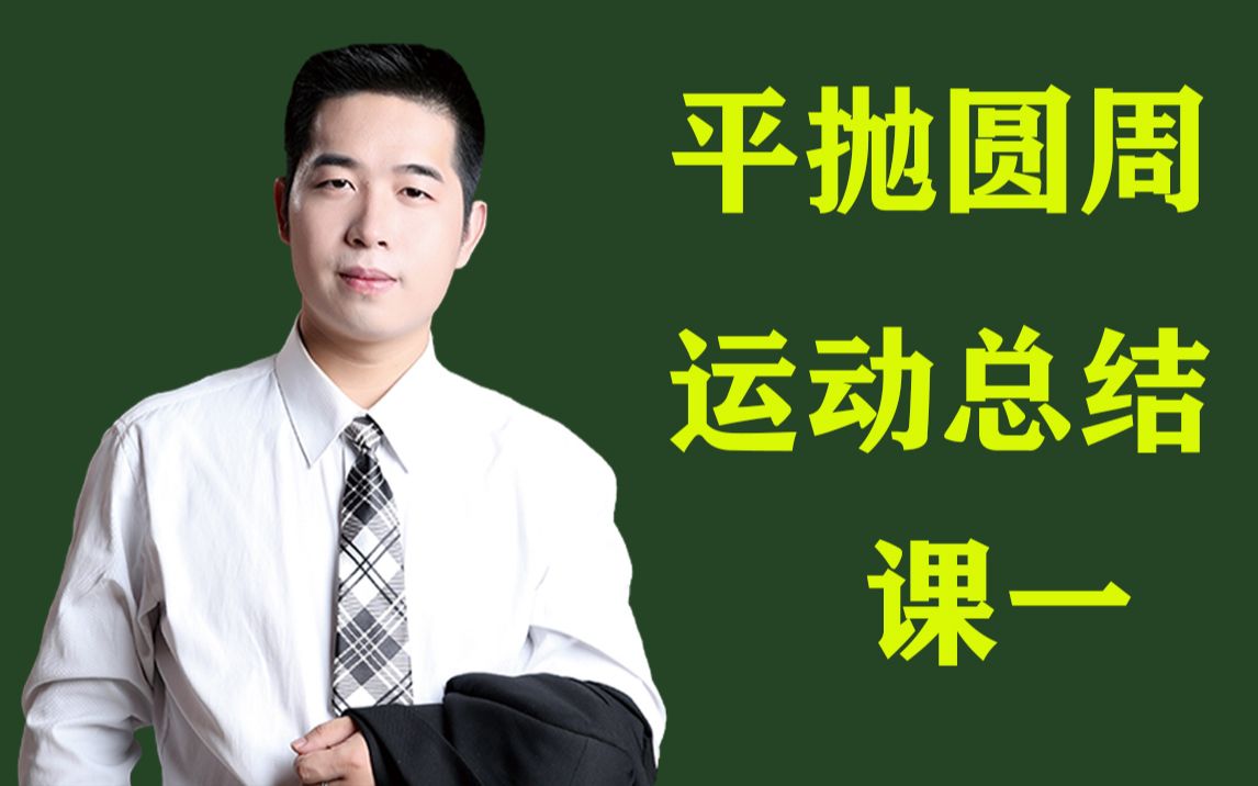 平抛运动 加速度公式 圆周运动总结课一