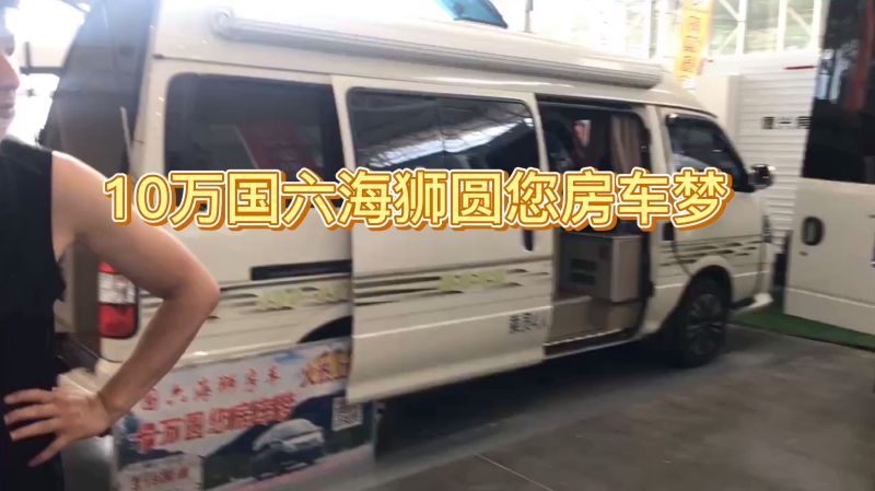 10万国六海狮房车大床版,私家车的价格圆您房车梦