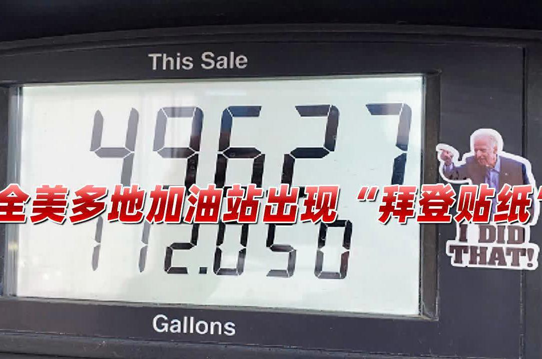 美国油价直线飙升,民众为表不满,在多地加油站贴满"拜登贴纸"